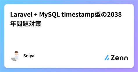 laravel mysql timestamp型の2038年問題対策