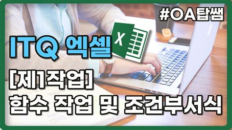 Itq엑셀 제1작업 값계산 및 조건부 서식 1 Youtube