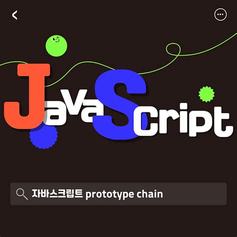Javascript 자바스크립트 프로토타입 체인 이해하기 초보자도 쉽게 배우는 방법