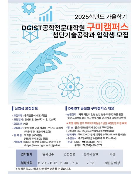 구미시청 dgist 공학전문대학원 구미캠퍼스 가을학기 입학생 추가모집🥼 차세대 고급 공학 인재를 양성하고 지역 산업
