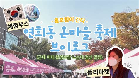 홍보팀이 간다 뉴진슥sg 떴다연희동 온마을 축제 후기직장인vlog플리마켓축제 Youtube