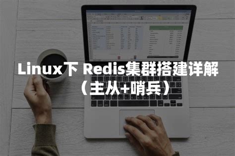 Linux下 Redis集群搭建详解（主从哨兵） Pingcap 平凯星辰