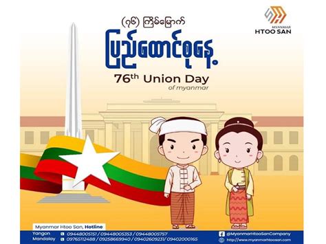 ပြည်ထောင်စုနေ့ ဒို့မမေ့ Myanmar Htoo San