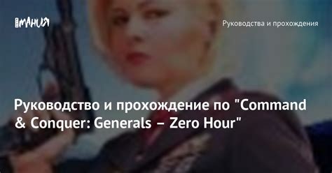 Руководство и прохождение по command and conquer generals zero hour