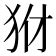 反犬旁犬犹犭部犭部部首查字犭部的汉字大全 汉语国学