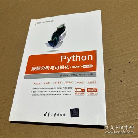 Python数据分析与可视化魏伟一；李晓红；高志玲孔夫子旧书网