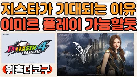 코구저녁라방 2023 대한민국게임대상 투표시작 지스타2023 정말 기대되는 이유 라운드원베이스볼판타스틱4베이스레전드오브이미르 Youtube