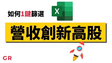 鍵快速抓取創新高營收股票excelVBA營收抓取程式 G股團長 YouTube