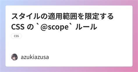 スタイルの適用範囲を限定する Css の `scope` ルール