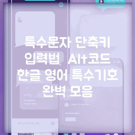 특수문자 단축키 입력법 Alt코드 한글 영어 특수기호 완벽 모음