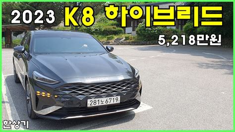 2023 기아 K8 하이브리드 시그니처 스페셜 시승기 5218만원2023 Kia K8 Hybrid Test Drive