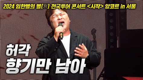 20240908 임한별 콘서트 허각 향기만 남아 Live Youtube