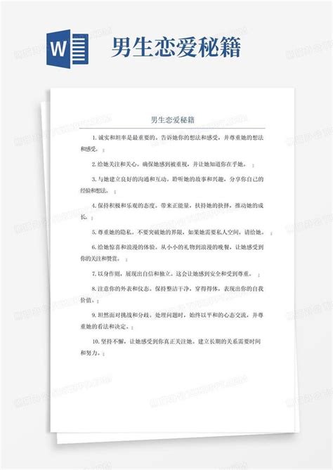 男生恋爱秘籍 word模板下载 编号lvvzvvxw 熊猫办公
