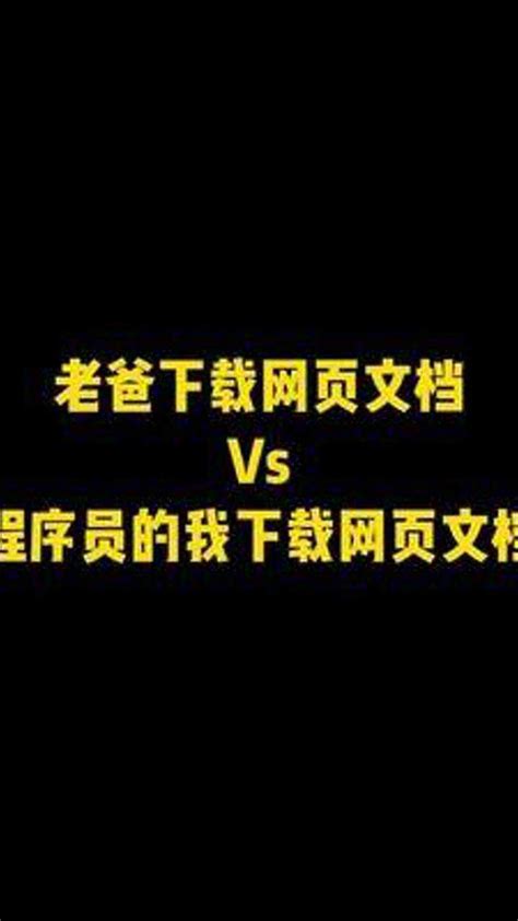 网页文档无法下载怎么办程序员教你一招轻松搞定 程序员 腾讯视频