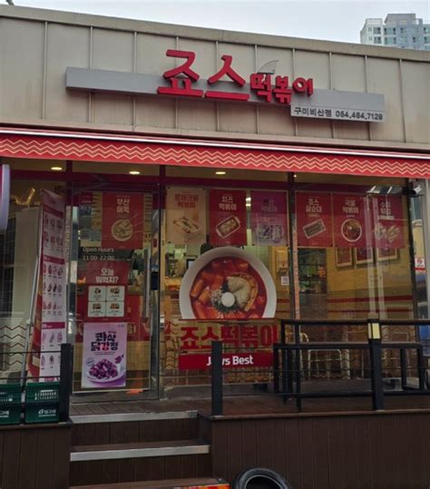 구미 비산동 분식 맛집 죠스 떡볶이 메뉴 후기 튀김 우동까지