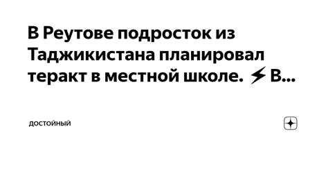 В Реутове подросток из Таджикистана планировал теракт в местной школе ⚡️В… Достойный Дзен