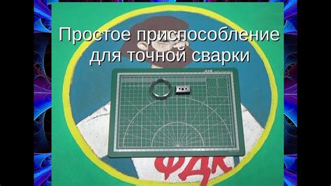 Простое приспособление для точной сварки - YouTube