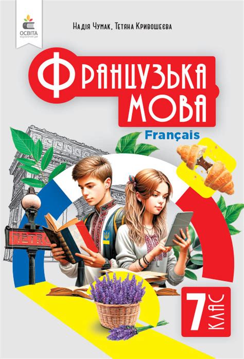 НУШ Підручник Освіта Французька мова 7 клас Чумак Id 778820809077472861 цена 388 ₴ купить