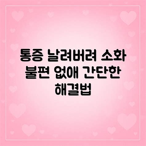 소화불량으로 인한 통증 완화법