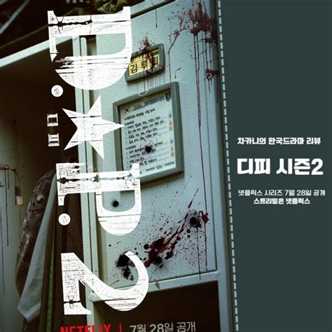 디피 시즌2 공개일 확정 호열 준호 컴백 2023년 넷플릭스 드라마 라인업 미쳤네 시즌1 김루리 총기 난사 사건과 이어지나 네이버 블로그