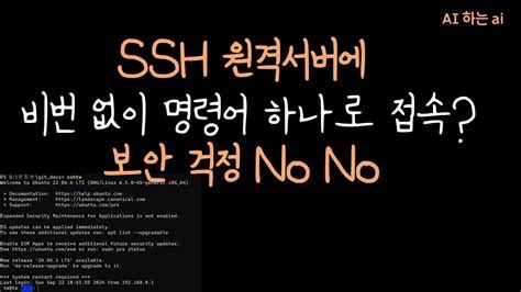 ssh를 이용한 원격 서버 접속 자동화하기 youtube