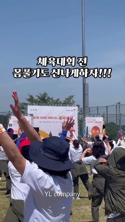 기업 체육대회 준비체조 신나게 Youtube