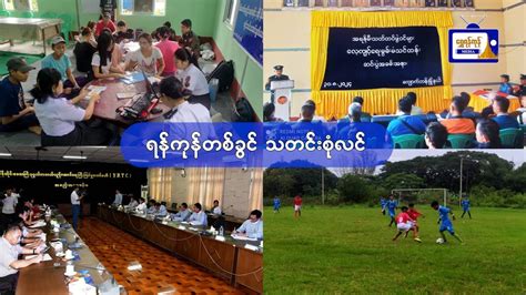 ရန်ကုန်တစ်ခွင် သတင်းစုံလင် ၃၁ ၈ ၂၀၂၄ Youtube