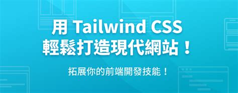 升級前端技術從 Tailwind Css 開始 五倍紅寶石・五倍學院