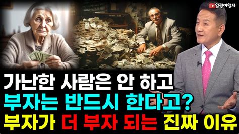 힐링여행자 투자 마인드 가난한 사람은 이것을 안 하고 부자는 이것을 반드시 합니다 부자가 더 부자가 되는 진짜 이유 Youtube