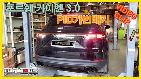 포르쉐 카이엔 가변배기 튜닝 Pid배기튜닝 배기사운드 작업 Youtube