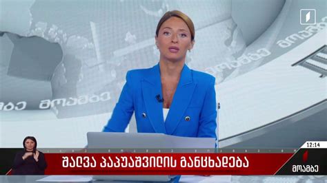 შალვა პაპუაშვილის განცხადება Youtube