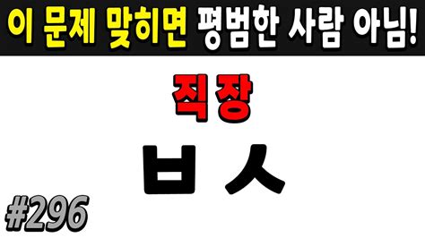 60세 이상 치매예방 초성퀴즈 296 치매예방치매퀴즈치매예방퀴즈낱말퀴즈치매예방두뇌운동치매예방운동숨은단어찾기치매테스트 Youtube