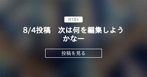8 4投稿 次は何を編集しようかなー SexSyndrom SexSyndrome の投稿ファンティア Fantia