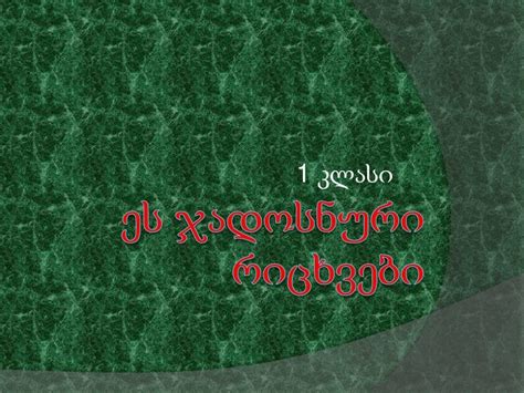 1 კლასის მათემატიკა Copy