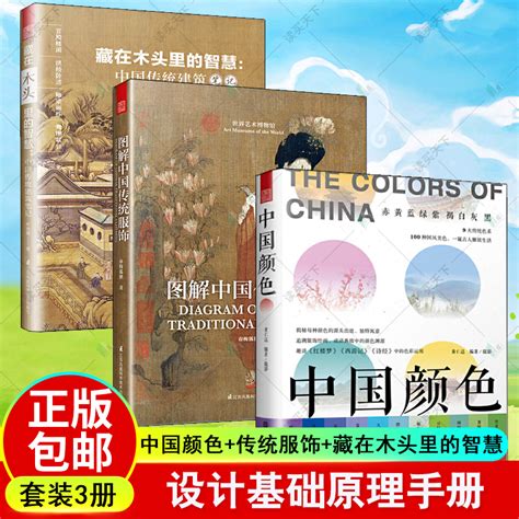 中国颜色 图解中国传统服饰 藏在木头里的智慧 3册设计基础原理手册余亦诺中国现代当代艺术史书籍艺术美学图像理论原理教程 虎窝淘