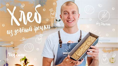 Идеальный хлеб без дрожжей и закваски Безглютеновый хлеб из зелёной