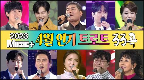 트로트인기곡모음33 4월 진성홍진영이찬원장민호진미령조항조김희재신유황영웅문희옥김용임장윤정추가열남진금잔디유라박진도진해성마이진요요미