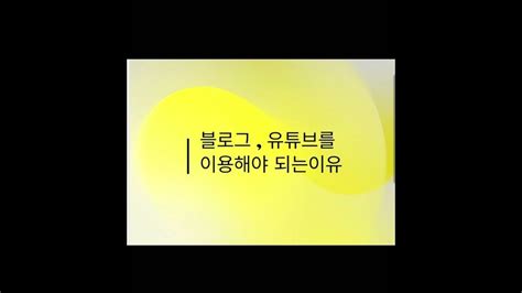 블로그 유튜브를 이용해야 되는이유 블로그 블로그마케팅 유튜브 유튜버 맛집 맛집추천 주식투자 서울데이트코스 부동산