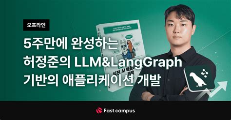 [5주 완성] langgraph를 활용한 실전 ai 애플리케이션 개발 마스터 캠프 패스트캠퍼스