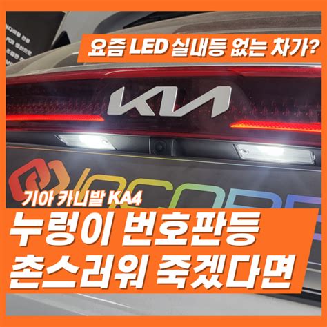 4세대 카니발 Ka4 실내등 번호판등 Led로 이렇게 왜 안하세요 인천 서울 김포 일산 계양 강서 방화 은평 파주 강남 목동 상암 마포 합정 영등포 여의도 네이버 블로그