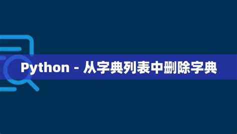 Python 从字典列表中删除字典python清除列表中的字典 Csdn博客