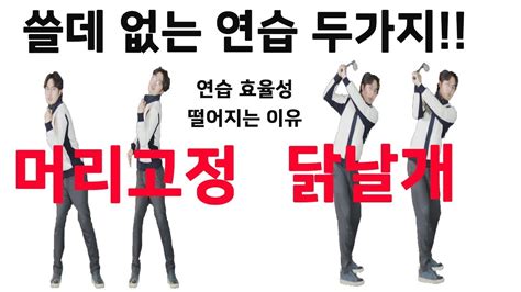 골프스윙 머리고정 헤드업 치킨윙 골프연습해도 스윙교정이 안되는 이유 골프레슨 쉬운스윙 Youtube