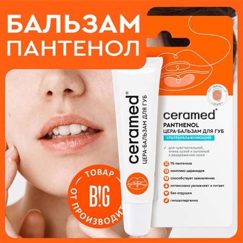 Ceramed Цера-бальзам для губ ультраувлажняющий с д-пантенолом, 13 мл ...