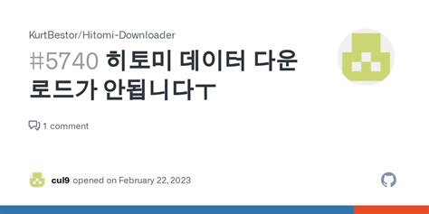 히토미 데이터 다운로드가 안됩니다ㅜ · Issue 5740 · Kurtbestorhitomi Downloader · Github