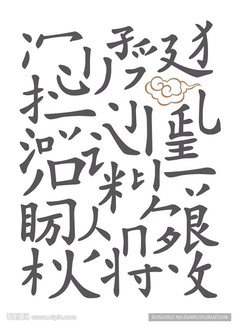 汉字笔画设计图展览设计环境设计设计图库昵图网