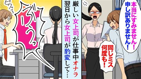 【漫画】職場の厳しい女上司が仕事中にオナラ「俺がやりました！すみません！」女上司に憧れていた俺が身代わりに→翌日美女が「昨日は助けてくれて