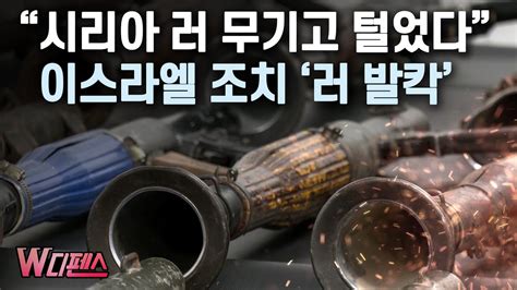 [w디펜스] 시리아 러 무기고 털었다 이스라엘 조치 러 발칵 머니투데이방송 Youtube