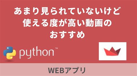 Streamlit あまり見られていないけど使える度が高い動画のおすすめ 簡単に共有WEBアプリを作ろう YouTube