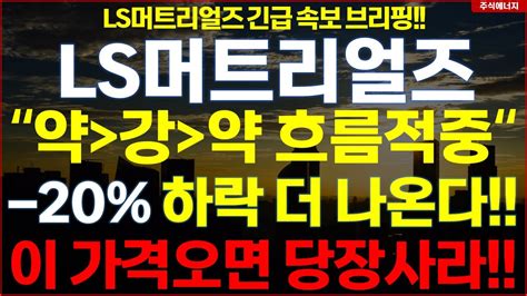 Ls머트리얼즈 약 강 약 흐름 적중 20 하락 더 나온다 이 가격 바닥잡히면 당장사라 Ls머트리얼즈주가전망 Ls