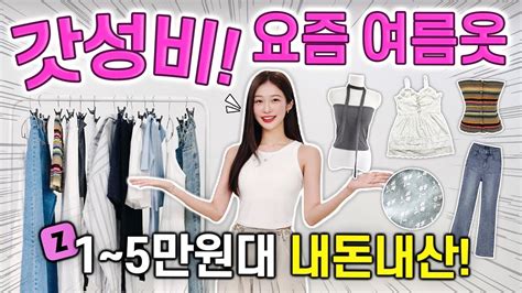 1~5만원 내돈내산 갓성비🛍️ 지그재그 여름옷 추천📦 필수 기본템 존예핏 1등 청바지 망한 실패템까지🥲 Youtube